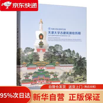 天津大学古建筑测绘历程天津大学社会科学文库 天津大学建筑学院建筑历史与理论研究所 天津大学出版社