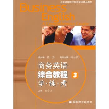 商务英语综合教程3:学 练 考 徐章宏 高等教育出版社