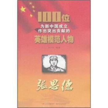 张思德李玉勇吉林文史出版社9787547205792 传记书籍
