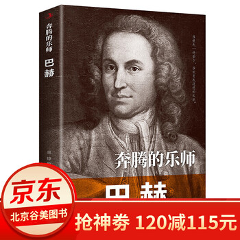 奔腾的乐师巴赫 杰出的管风琴、小提琴和大键琴演奏家，被称为“西方‘近代音乐，之父” 中外历史