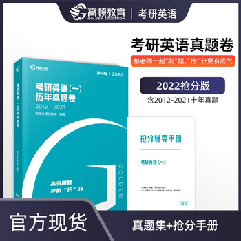 【高顿教育】2022年《考研英语（一）历年真题卷》 研究生入学备考冲刺阶段的刷题工具 提高考生得