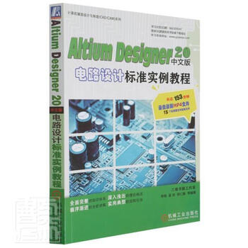 RT正版 Altium Designer20中文版电路设计标准实例教程/计算机辅助设计与制造CAD\