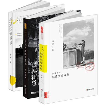 冯晖成都三部曲 未消失的风景+成都街道漫步手记+影像里的成都 共3册