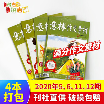 现货包邮 意林作文素材2020年5/6/11/12期4期 文学文摘期刊杂志 初高中学生高考作文杂志铺
