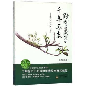 野有蔓千年不老：生长在诗经里的植物 池墨
