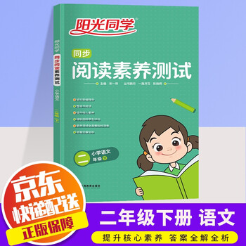 2022新版阳光同学同步阅读素养测试二年级下册部编人教版小学生2年级语文阅读理解阶梯阅读真题专项训练