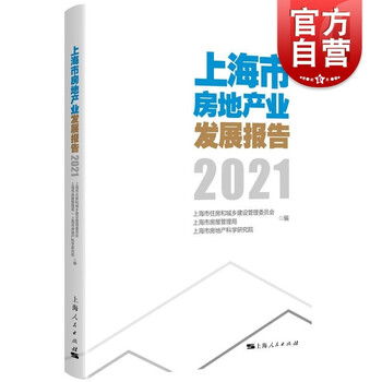 上海市房地产业发展报告2021  上海市住房和城乡建设管理委员会 等编著 上海人民出版社