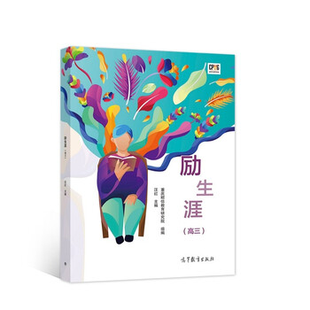 励生涯9787040572001