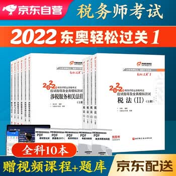 税务师2022教材 注册税务师职业资格考试应试指导及全真模拟测试东奥轻一税法一税法二+涉税服务实务+涉税服务相关法律+财务与会计全套5科