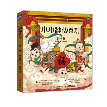 小小神仙系列 第一辑(优枢学堂出品)