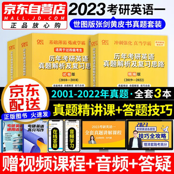 张剑黄皮书英语一2023 考研英语历年真题解析复习思路 世图版3本套（2001-2022）可搭配考研词汇闪过红宝书句句真研恋词5500