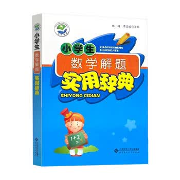 小学生数学解题实用辞典中小学工具书一二三四五六年级通用