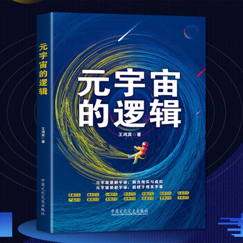 【京东配送】元宇宙的逻辑 王鸿宾著 一本书读懂元宇宙 解读元宇宙新经济体系 抓住元宇宙投资商机