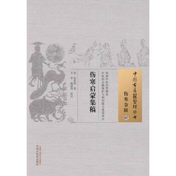 伤寒启蒙集稿-伤寒金匮-07【正版图书】