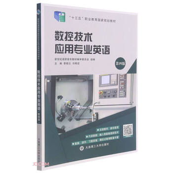 数控技术应用专业英语(第4版十三五职业教育国家规划教材)