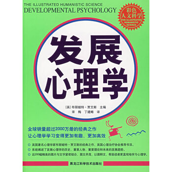 发展心理学[英]布丽姬特·贾艾 9787538855920