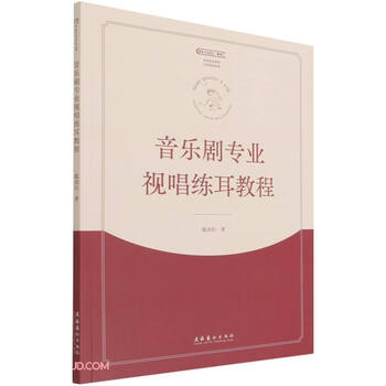 音乐剧专业视唱练耳教程