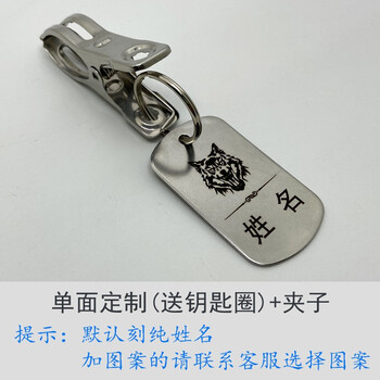 艾利图 金属姓名牌亚克力姓名牌带夹子晾衣服夹挂牌麻辣烫叫号牌钥匙号码牌定制 不锈钢单面定制+钥匙圈+夹子（1个）