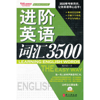 进阶英语词汇3500 赖世雄 外文出版社