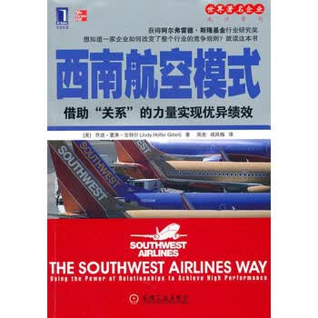 西南航空模式 乔迪·霍弗·吉特尔(JodyHofferGittell) 机械工业出版社