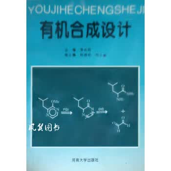 有机合成设计 李长轩主编 河南大学出版社
