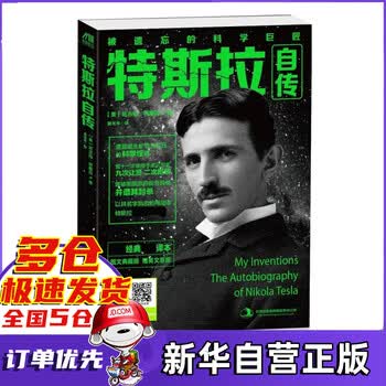 特斯拉自传(被遗忘的科学巨匠)