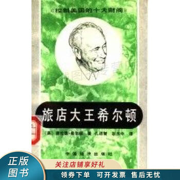 旅店大王希尔顿 希尔顿