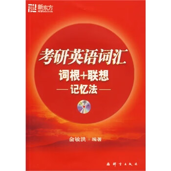 考研英语词汇词根+联想-记忆法- 俞敏洪