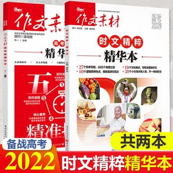 高考作文素材精华本+时文精粹年度精华本 高中语文满分素材书 时事热点时政分析 高考版精华本+时文精粹精华本·2022