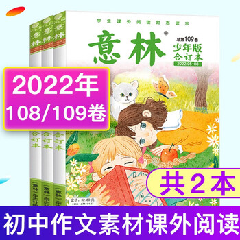 意林少年版杂志合订本2022年第109卷108卷共2本打包文小学初中中考作文素材期刊