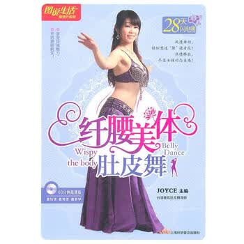 图说生活:纤腰美体肚皮舞【正版图书，放心下单】