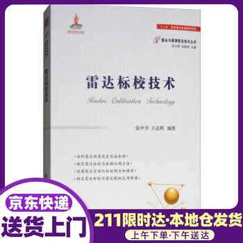 雷达标校技术 张中升,王志辉 著 国防工业出版社