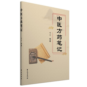 中医方药笔记