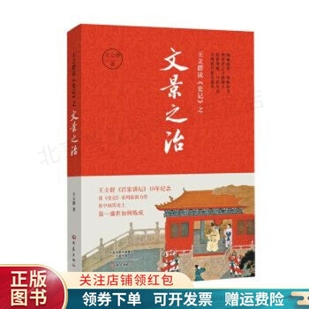 王立群读史记之文景之治 王立群