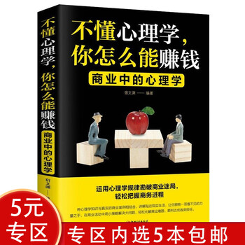 【5本包邮】心理学书籍 不懂心理学，你怎么能赚钱：商业中的心理学