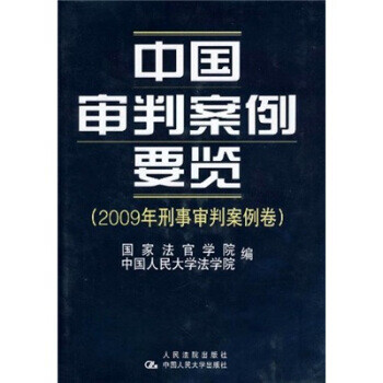 中国审判案例要览 国家法官学院,中国人民大学法学院 编 人民法院出版社【正版可开发票】