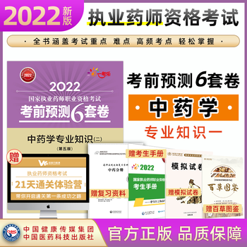 执业药师2022中药学职业资格考试考用书备考模拟卷试卷前预测6套卷中药学专业知识一中药二中药综合与技能药事法规与管理 专业知识二 中药学