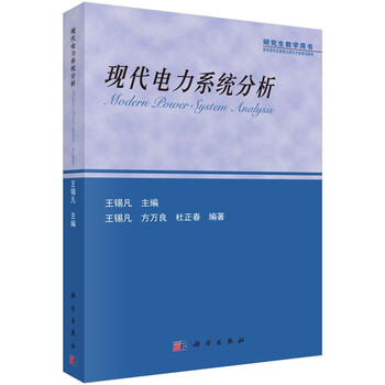 研究生教学用书：现代电力系统分析