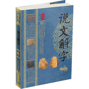 说文解字9787222112209