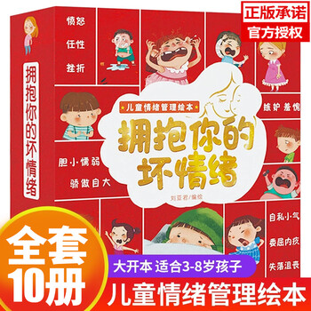 儿童情绪管理绘本拥抱你的坏情绪全10册让孩子做情绪的主人培养情逆商漫画正版幼园际交往学会表达适合 拥抱你的坏情绪 全10册