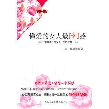 懂爱的女人 ［美］蔡真妮 重庆出版社