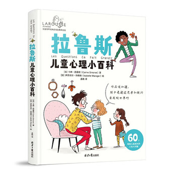 拉鲁斯儿童心理小百科: 60个帮助儿童成长的人生大问题 拉鲁斯儿童心理小百科