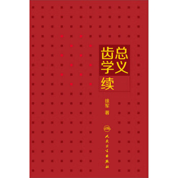 总义齿学续【正版图书】