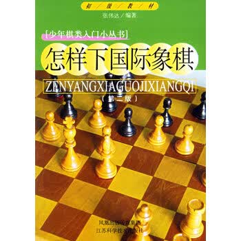 怎样下国际象棋（第2版） 张伟达