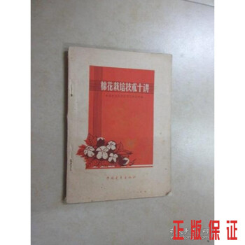 保证正版  可开发票！！棉花栽培技术十讲