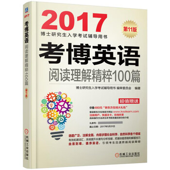 2017考博英语阅读理解精粹100篇 博士研究生入学考试辅导用书编审委员会 机械工业出版社