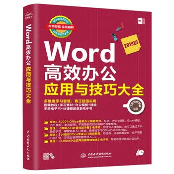 Word 高效办公应用与技巧大全 2019版本  案例视频教学  同步视频教程 赠送1000 个Office商务办公模板文件 同步学习素材