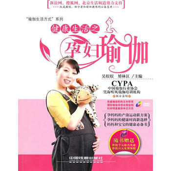 健康生活之孕妇瑜伽【正版图书，放心下单】