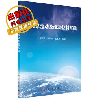 非定常流动及流动控制基础/张伟伟,贡伊明,寇家庆