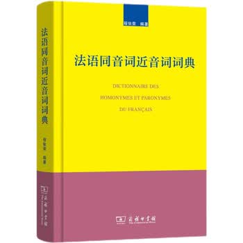 法语同音词近音词词典